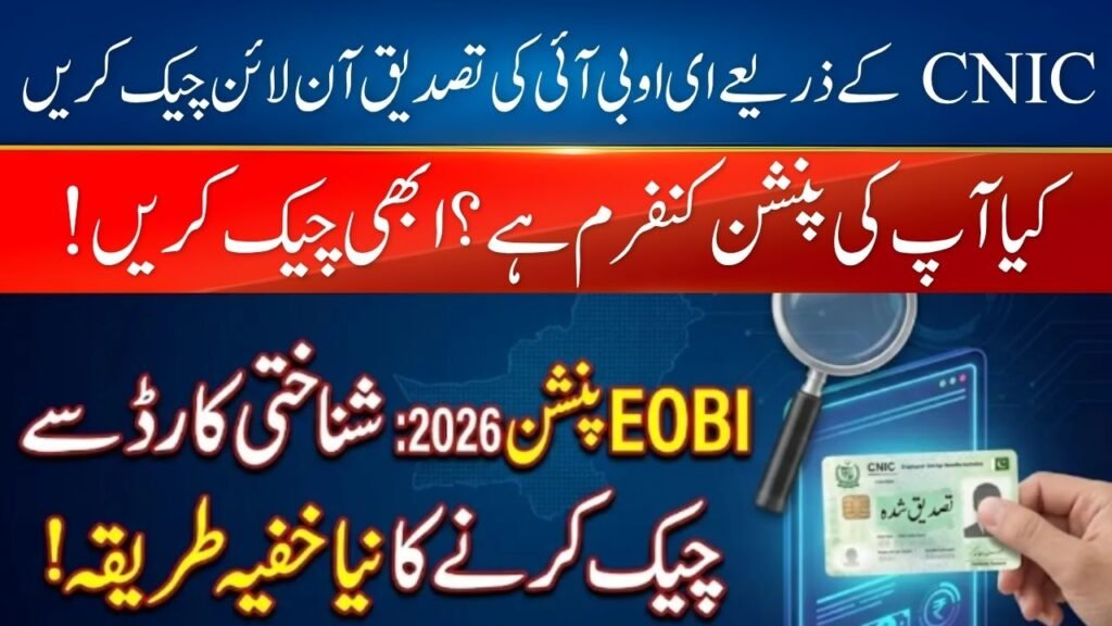 EOBI Verification Check Online by CNIC - subkuch.com.pk